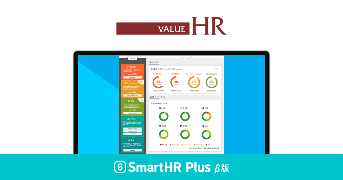 バリューHRの「健診予約システム」「健診結果管理システム」とクラウド人事労務ソフト「SmartHR」がシステム連携による協業を開始｜SmartHR｜シェアNo.1のクラウド人事労務ソフト