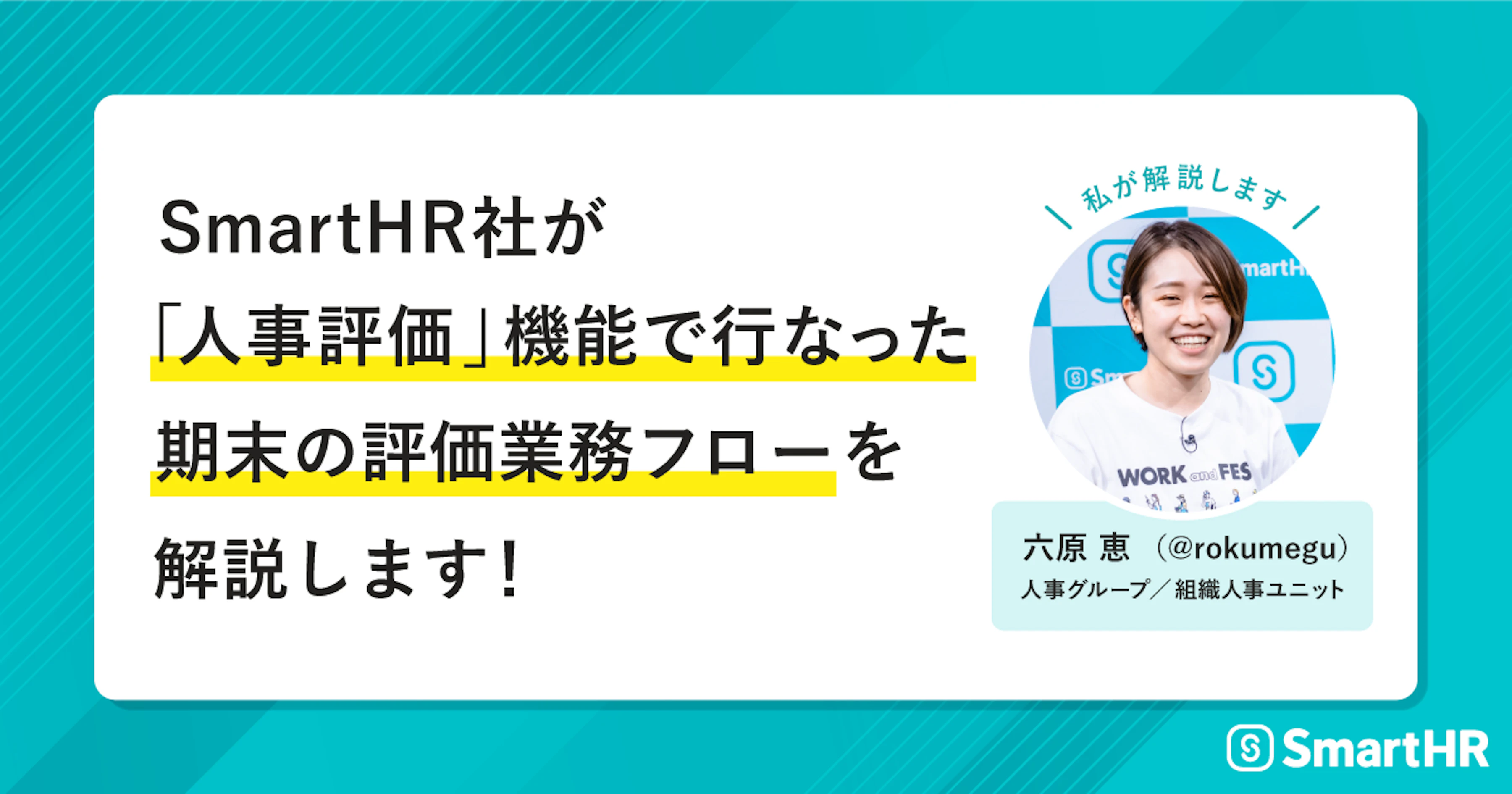 SmartHR社が「人事評価」機能で行なった期末の評価業務フローを解説します！｜SmartHR｜シェアNo.1のクラウド人事労務ソフト