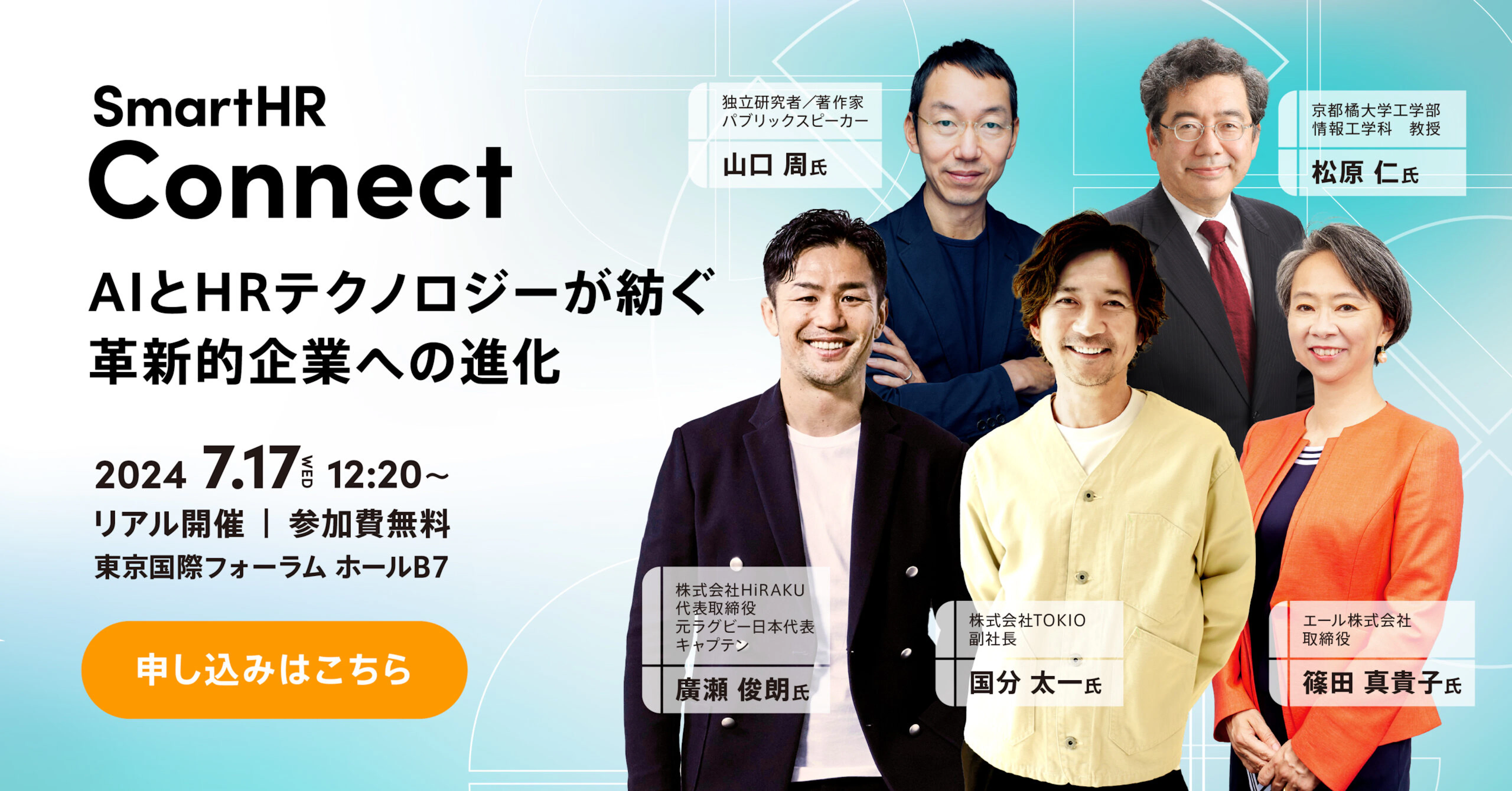 SmartHRがリアルイベント「SmartHR Connect 〜AIとHRテクノロジーが紡ぐ革新的企業への進化〜」を開催｜SmartHR｜シェアNo.1のクラウド人事労務ソフト