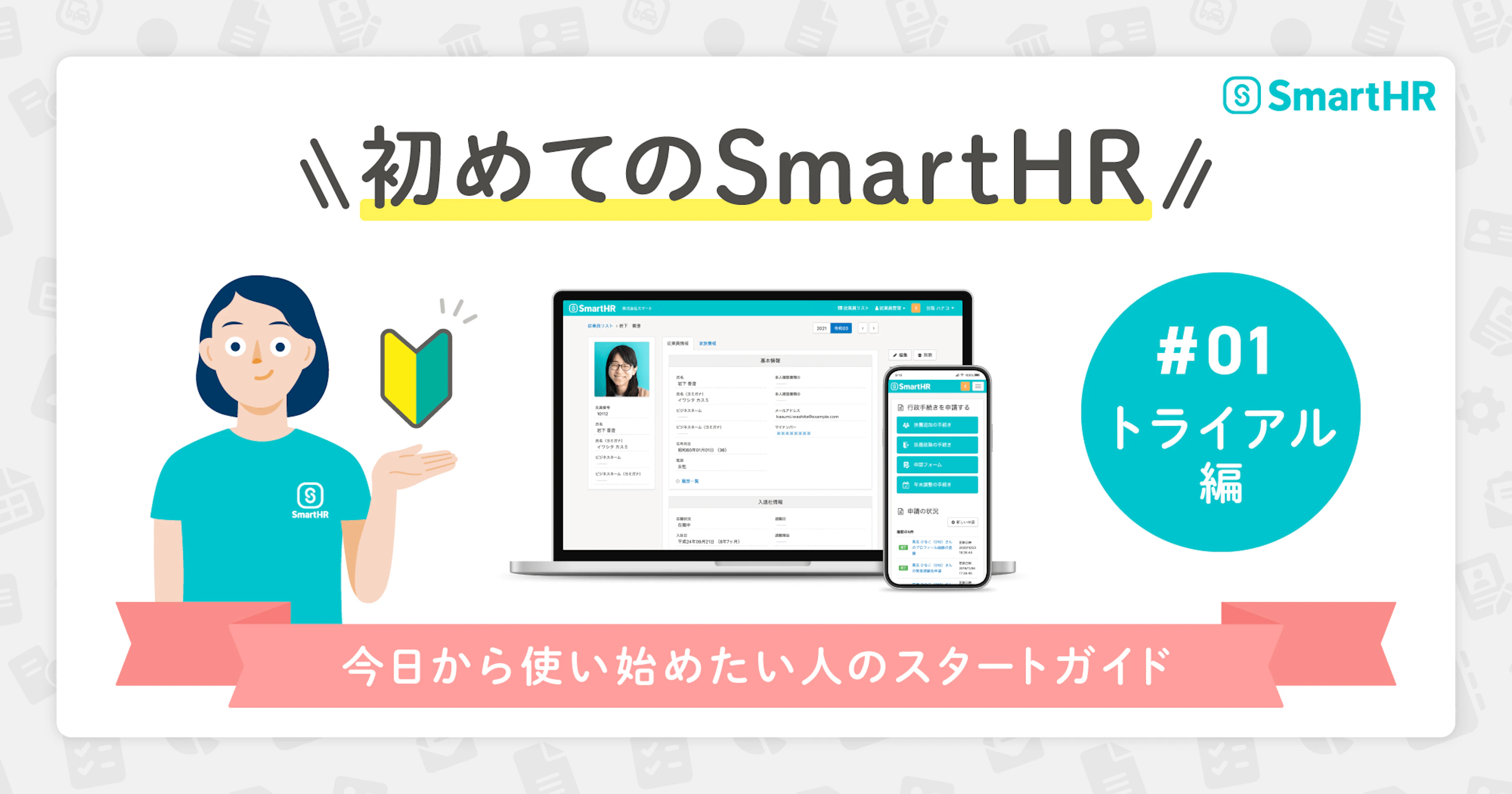 今日から使い始めたい人のスタートガイド / 導入前準備編【初めてのSmartHR #02】｜SmartHR｜シェアNo.1のクラウド人事労務ソフト