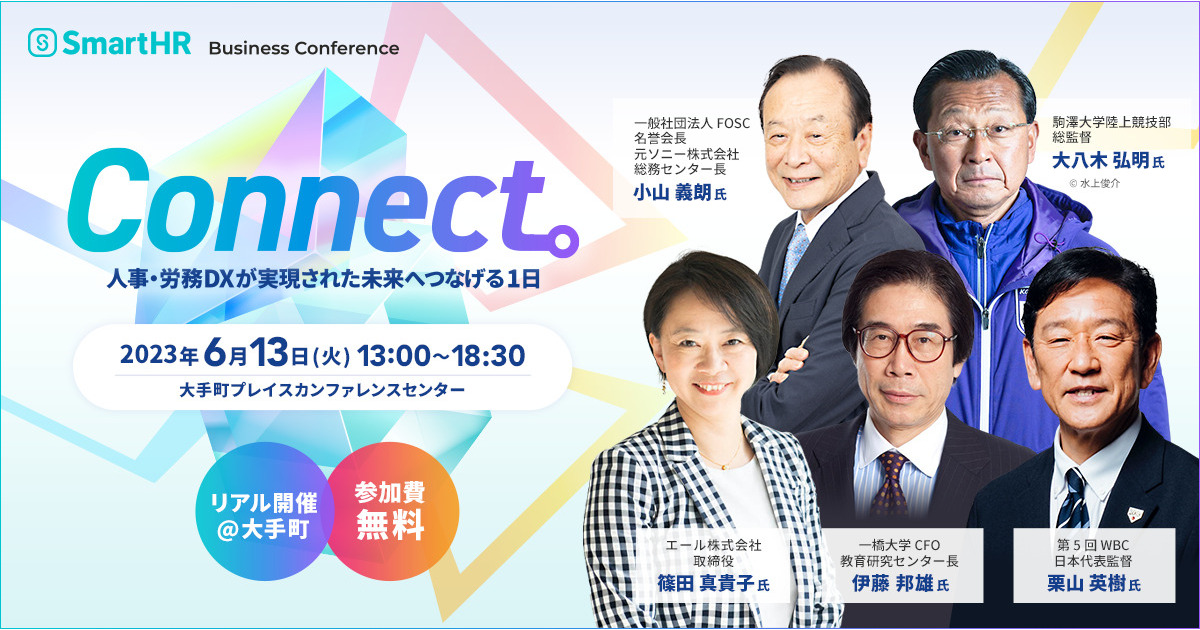 SmartHRがリアルイベント「SmartHR Connect 〜人事・労務DXが実現された未来へつなげる1日〜」を開催｜SmartHR｜シェアNo.1のクラウド人事労務ソフト