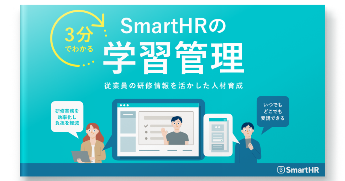 3分でわかる！SmartHRの学習管理｜SmartHR｜シェアNo.1のクラウド人事労務ソフト