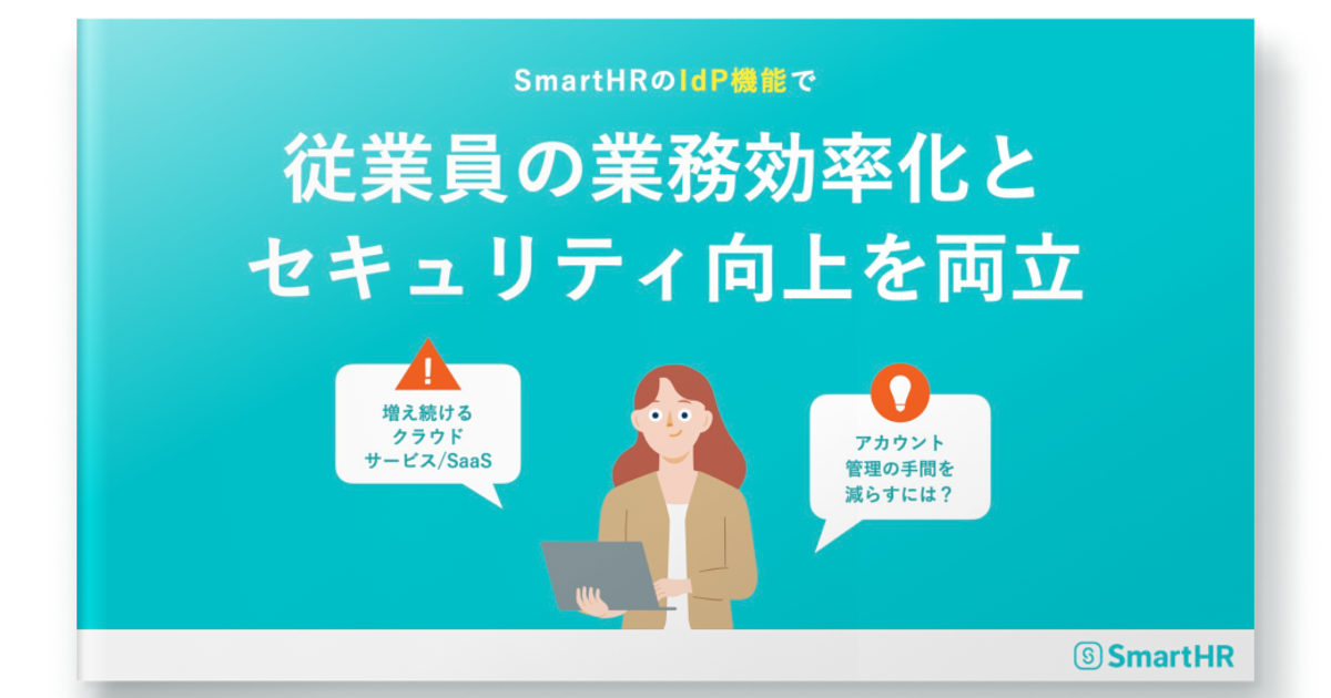 SmartHRのIdP機能で従業員の業務効率化とセキュリティ向上を両立｜SmartHR｜シェアNo.1のクラウド人事労務ソフト