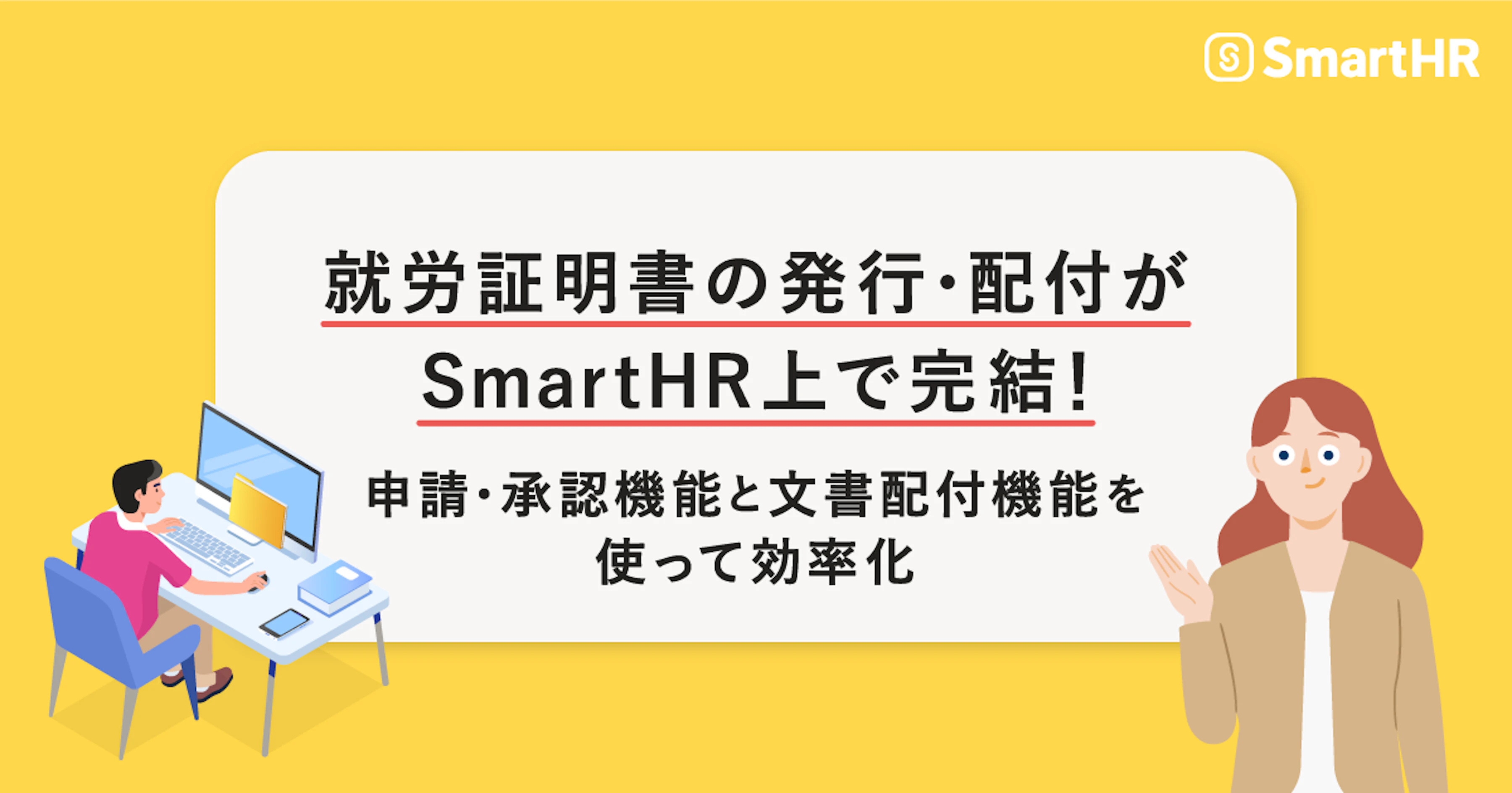 就労証明書の発行・配付がSmartHR上で完結！申請・承認機能と文書配付機能を使って効率化｜SmartHR｜シェアNo.1のクラウド人事労務ソフト