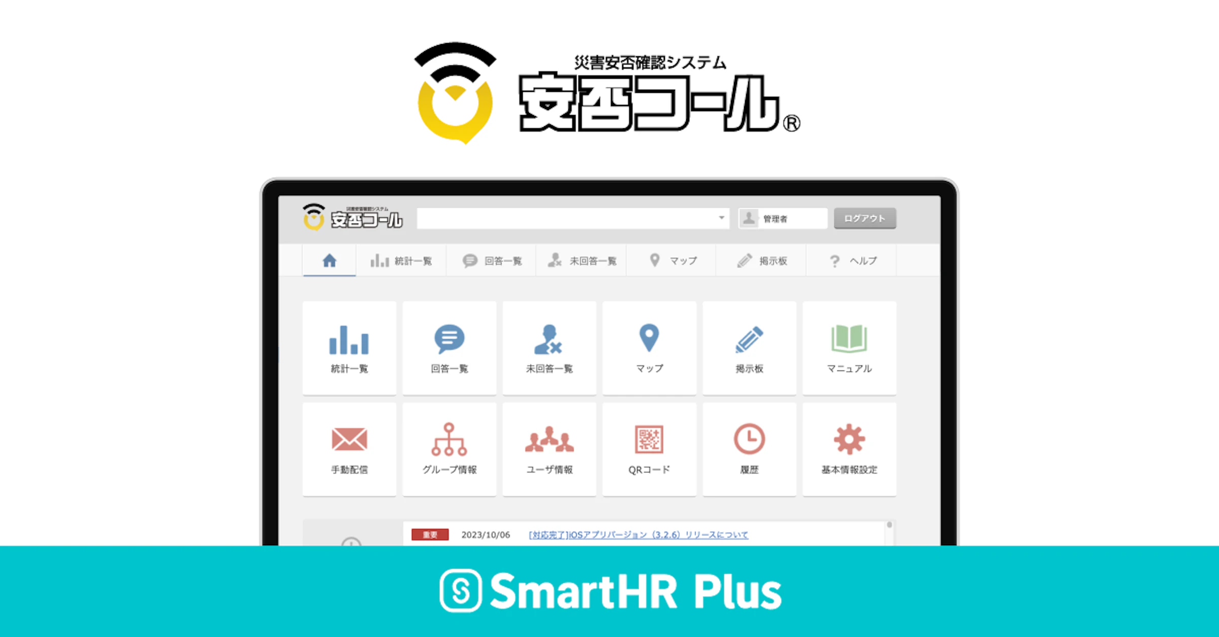 安否確認システム「安否コール」が、クラウド人事労務ソフト「SmartHR」のアプリストア「SmartHR Plus」で公開されました｜SmartHR｜シェアNo.1のクラウド人事労務ソフト