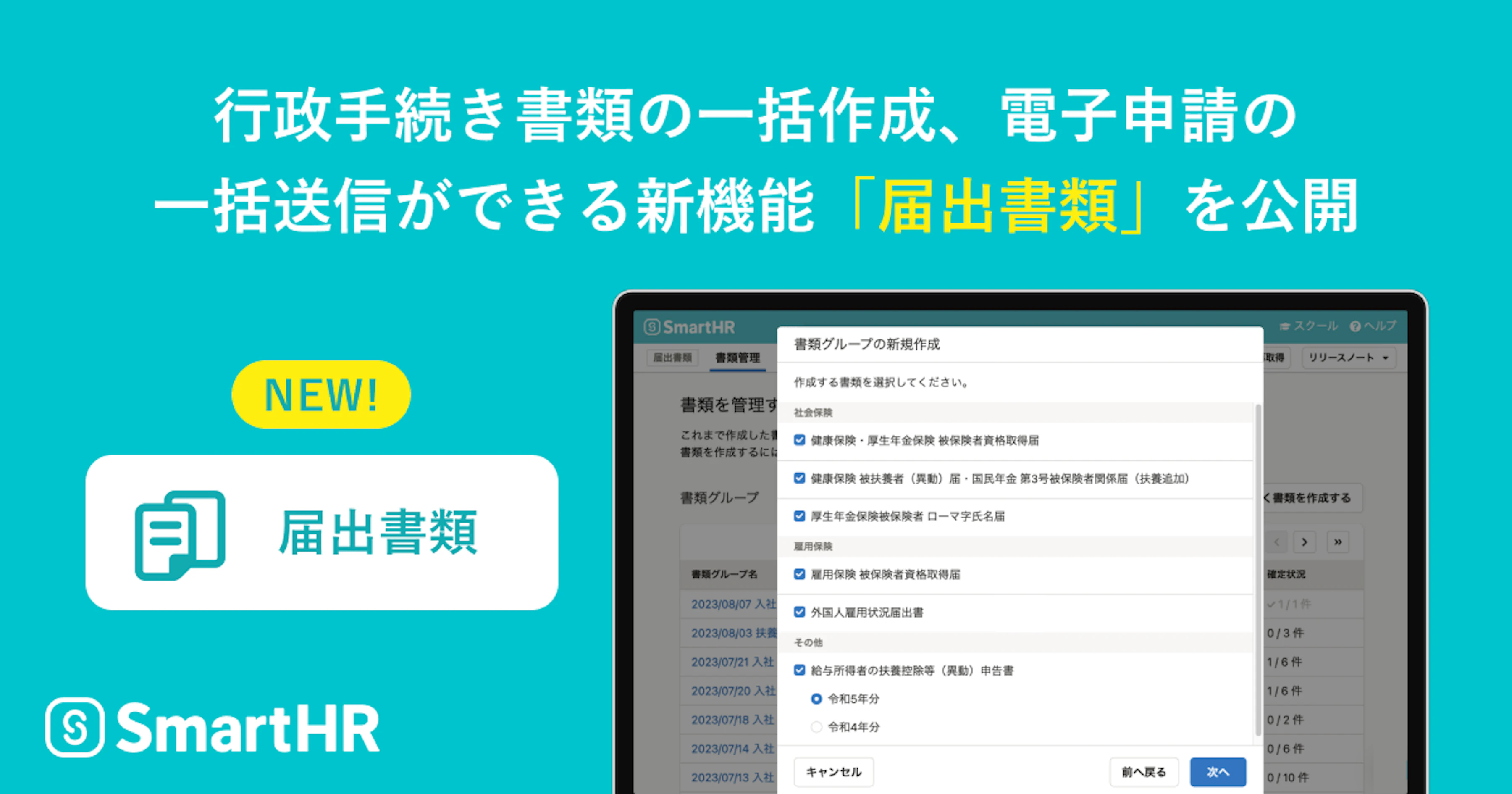 SmartHRが行政手続き書類の一括作成、電子申請の一括送信ができる新機能「届出書類」を公開｜SmartHR｜シェアNo.1のクラウド人事労務ソフト