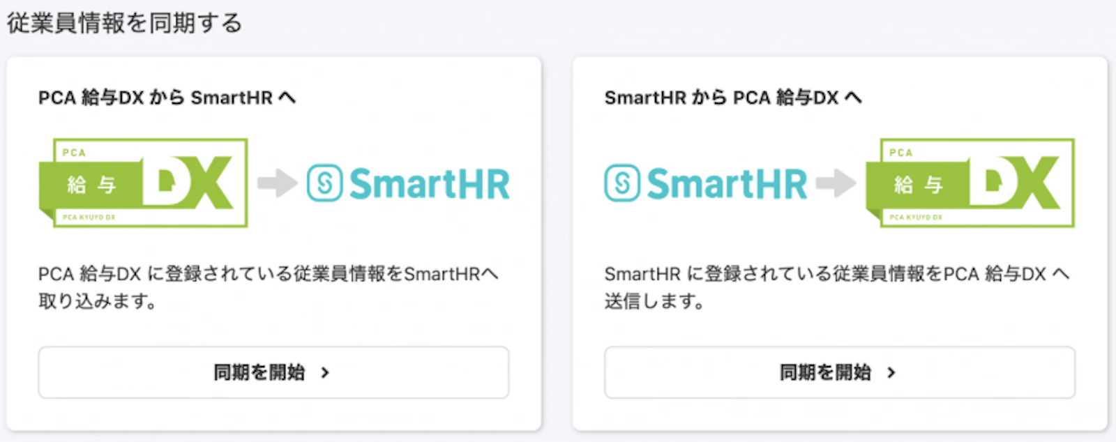 PCAクラウドサービス「PCA給与DX」「PCA給与hyper」と、クラウド人事労務ソフト「SmartHR」がAPI連携｜SmartHR｜シェアNo.1のクラウド人事労務ソフト