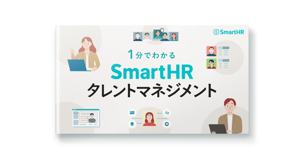 1分でわかる！SmartHRタレントマネジメント｜SmartHR｜シェアNo.1のクラウド人事労務ソフト