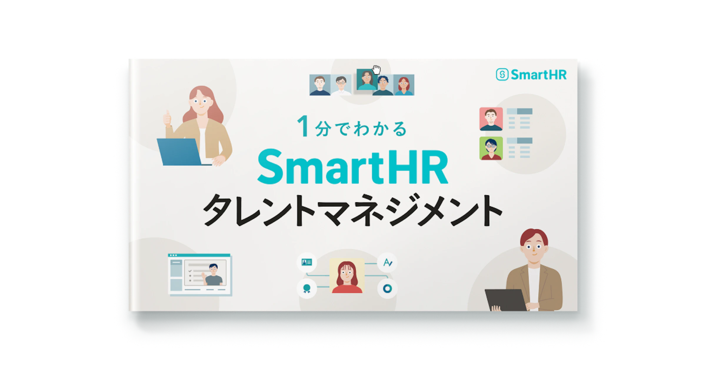 ノウハウ・セミナー｜SmartHR｜シェアNo.1のクラウド人事労務ソフト