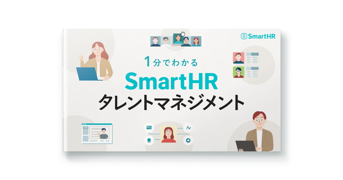 ノウハウ・セミナー｜SmartHR｜シェアNo.1のクラウド人事労務ソフト