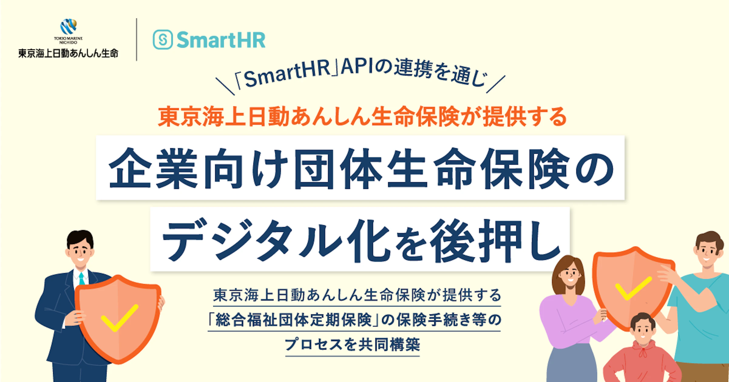 「SmartHR」APIの連携を通じ、東京海上日動あんしん生命保険が提供する「スマート総合福祉団体定期」の開発を後押し｜SmartHR｜シェアNo.1のクラウド人事労務ソフト
