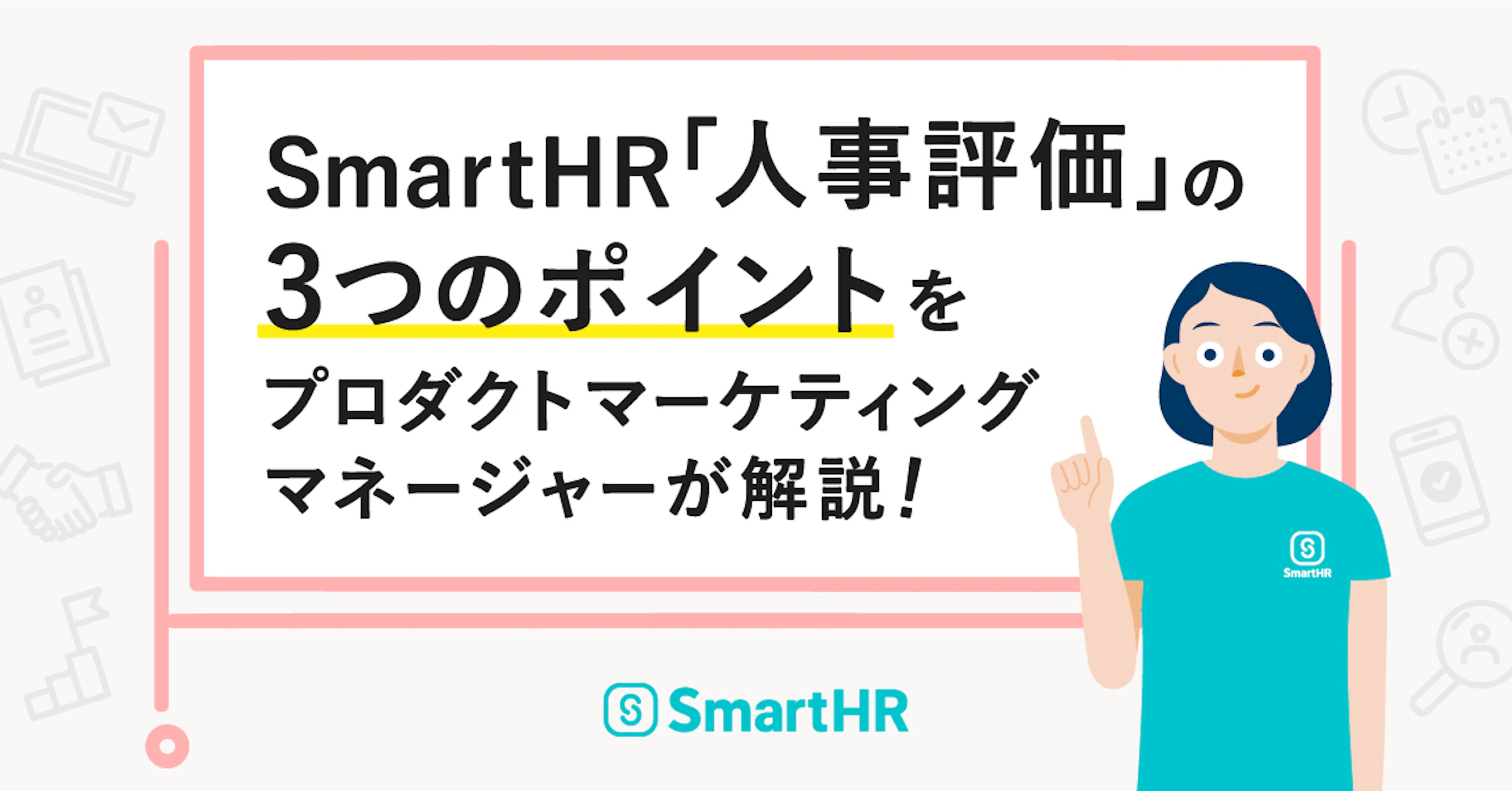 SmartHR「人事評価」の3つのポイントを、プロダクトマーケティングマネージャーが解説！｜SmartHR｜シェアNo.1のクラウド人事労務ソフト