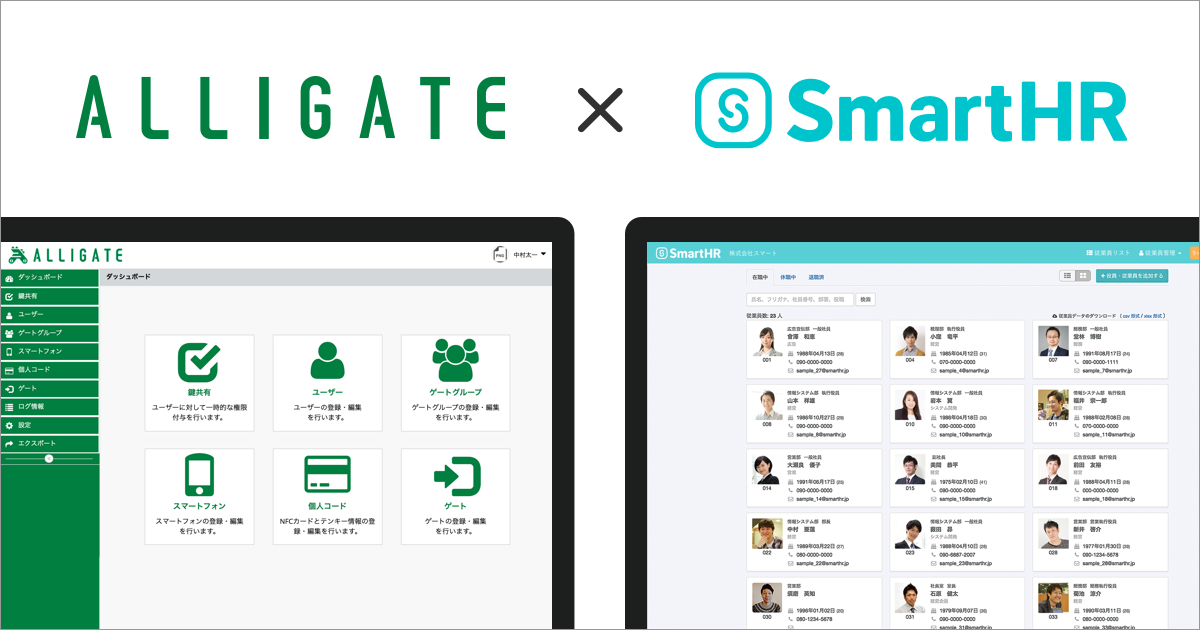「SmartHR」 とアクセスコントロールプラットフォーム 「ALLIGATE」 がAPI連携｜株式会社SmartHR