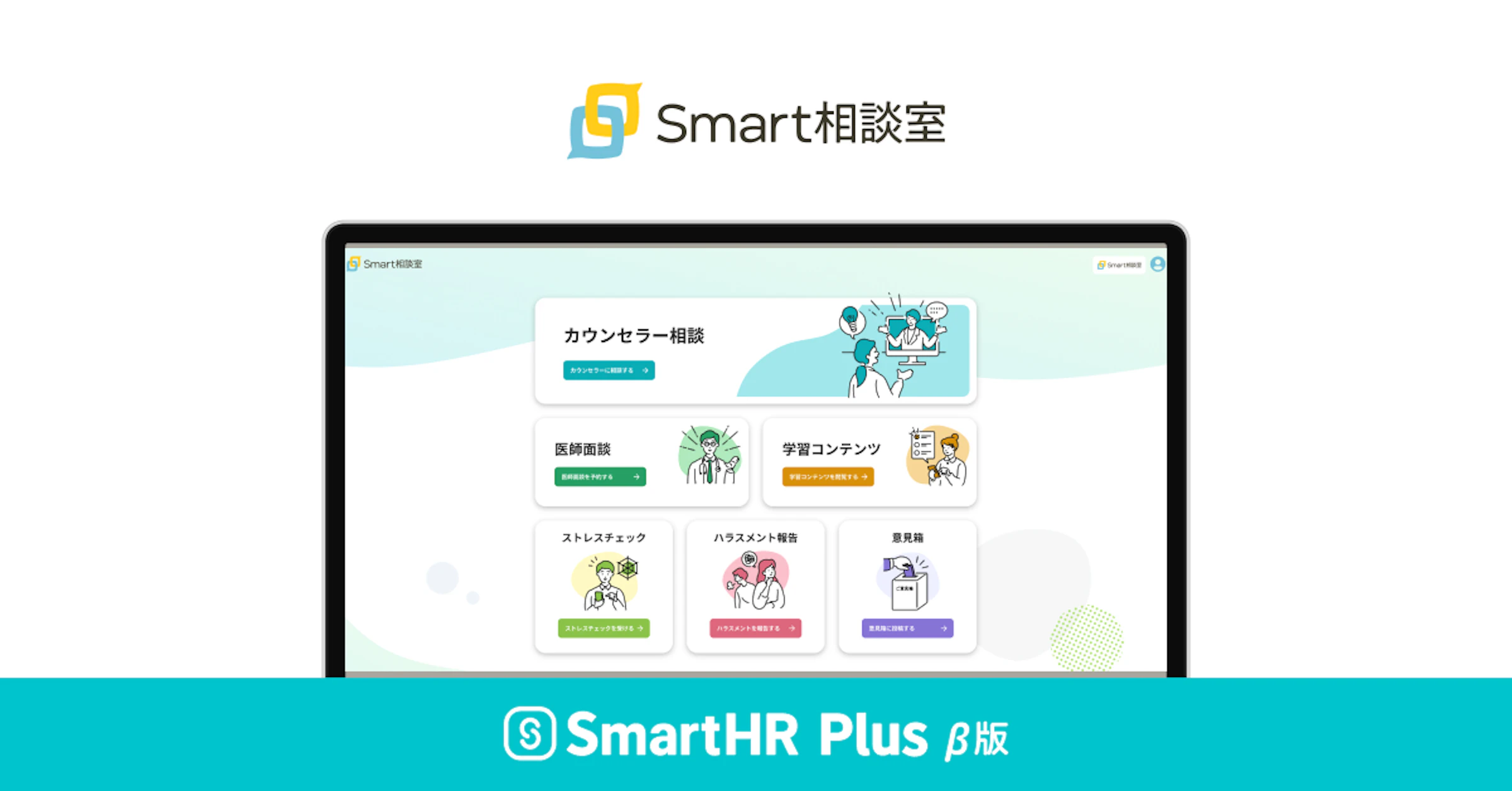 オンラインカウンセリングサービス「Smart相談室」を、クラウド人事労務ソフト「SmartHR」のアプリストア「SmartHR Plus β版」で公開｜SmartHR｜シェアNo.1のクラウド ...