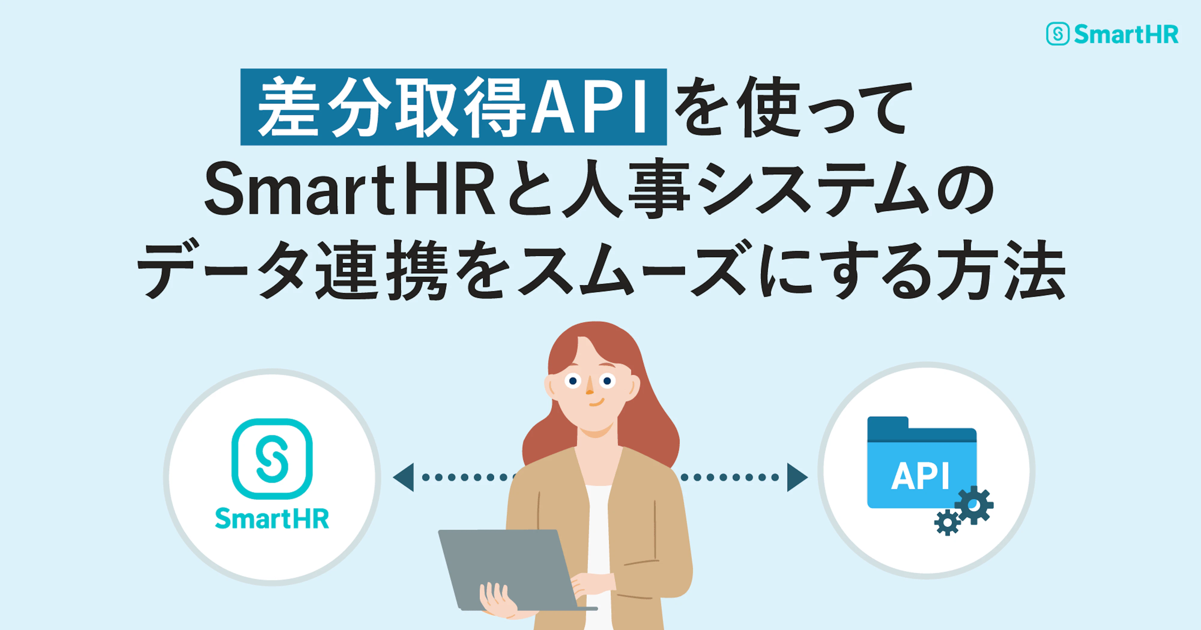 差分取得APIを使って、 SmartHRと人事システムのデータ連携をスムーズにする方法｜SmartHR｜シェアNo.1のクラウド人事労務ソフト