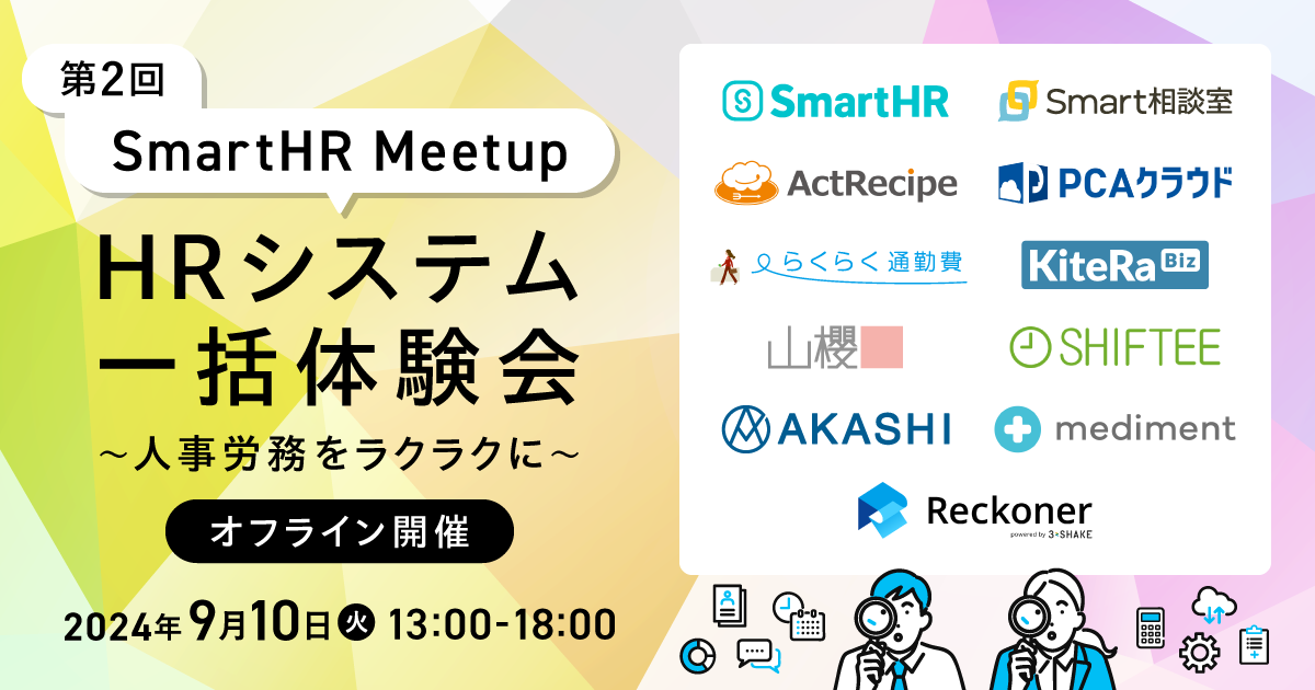 【第2回SmartHRMeetup】 HRシステム一括体験会〜人事労務をラクラクに〜（オフライン開催）｜SmartHR｜シェアNo.1のクラウド人事労務ソフト