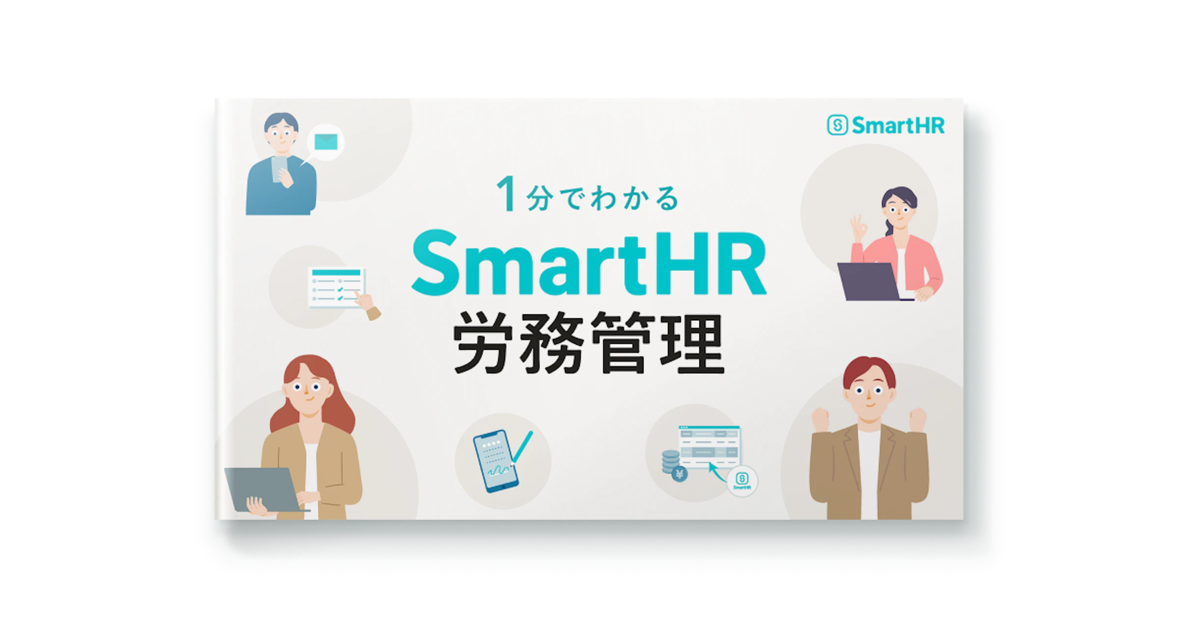 ノウハウ・セミナー｜SmartHR｜シェアNo.1のクラウド人事労務ソフト
