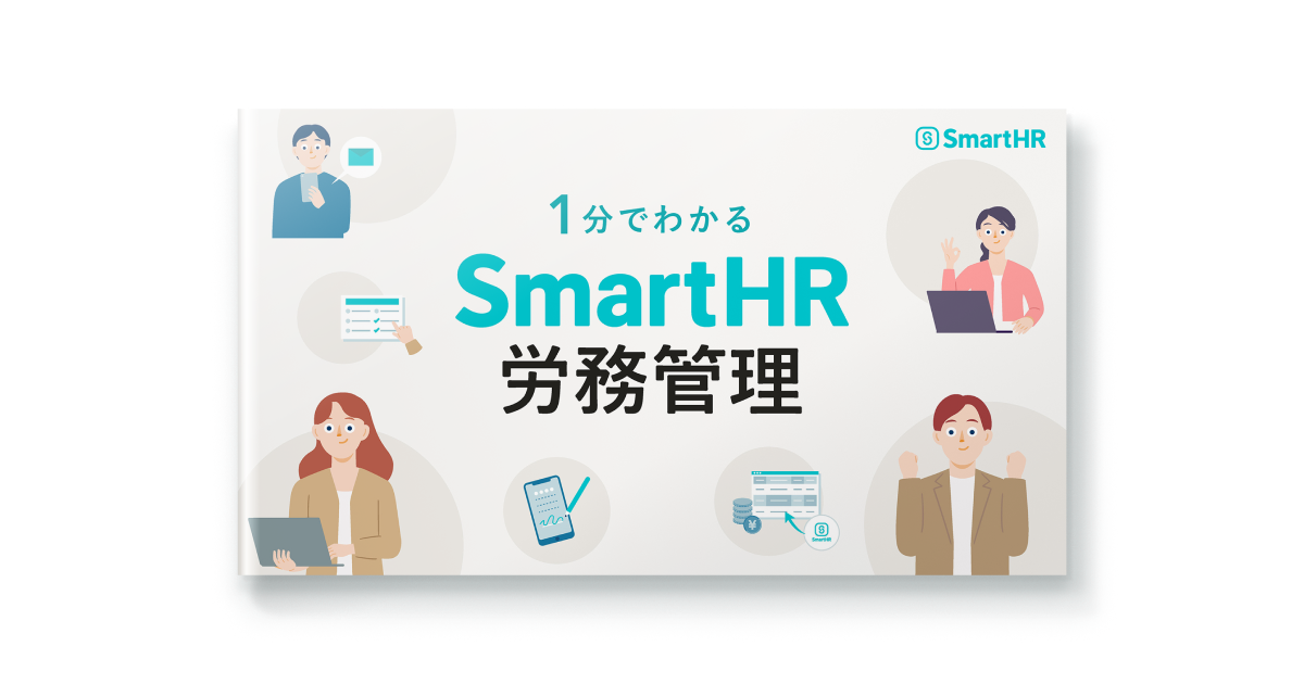 1分でわかる！SmartHR労務管理｜SmartHR｜シェアNo.1のクラウド人事労務ソフト