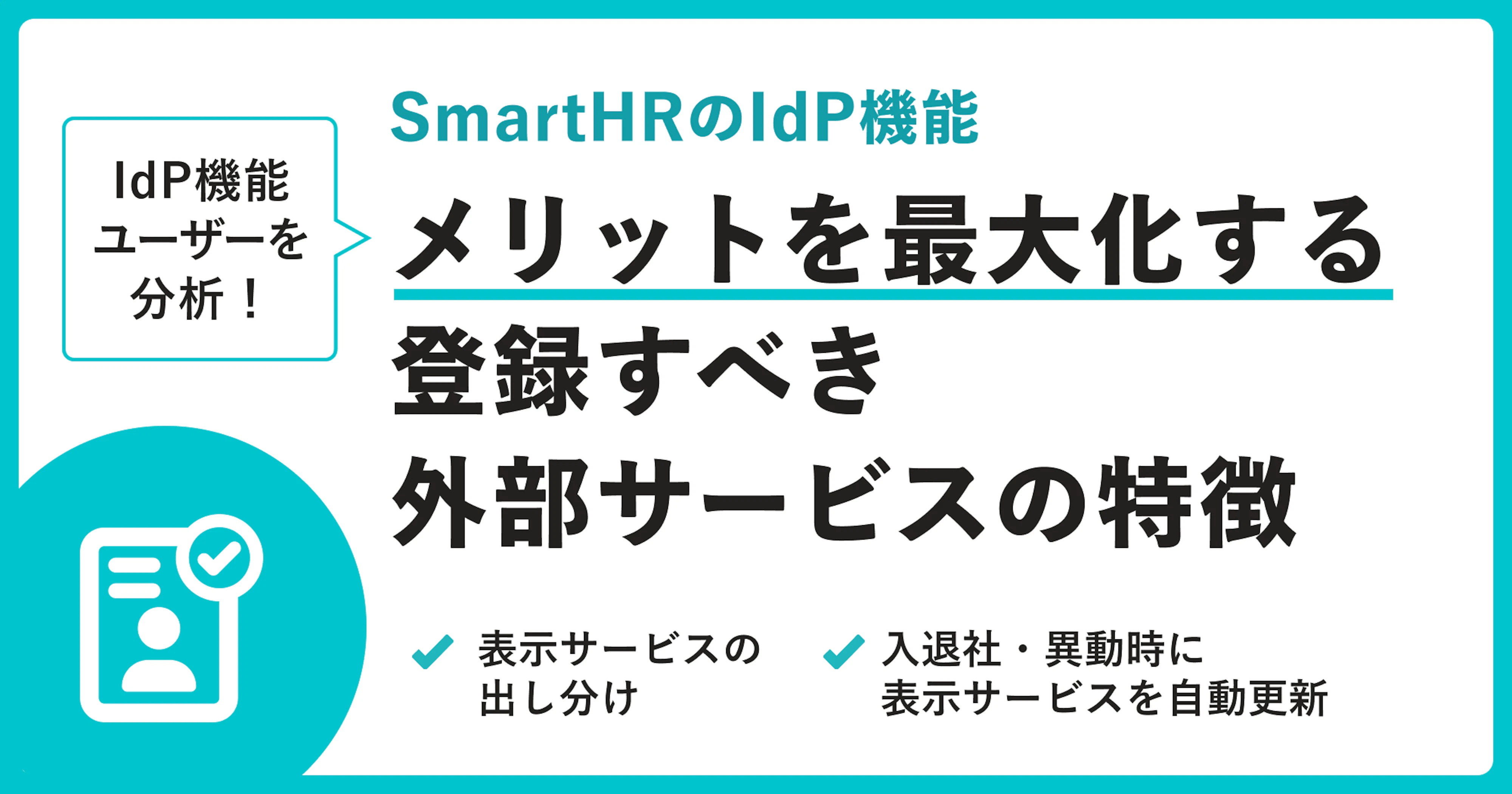 SmartHRのIdP機能に登録すべき外部サービスの特徴をご紹介｜SmartHR｜シェアNo.1のクラウド人事労務ソフト