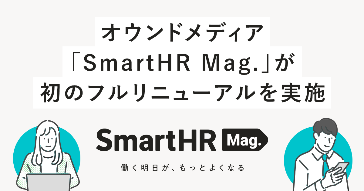 オウンドメディア『SmartHR Mag.』が初のフルリニューアルを実施｜SmartHR｜シェアNo.1のクラウド人事労務ソフト