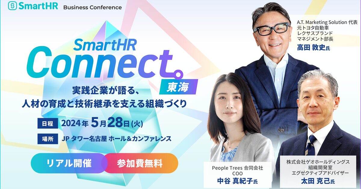 SmartHRがオフラインイベント「SmartHR Connect 東海 〜実践企業が語る、人材の育成と技術継承を支える組織づくり〜」を開催｜SmartHR｜シェアNo.1のクラウド人事労務ソフト