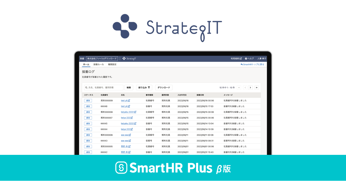 ストラテジット社がSmartHR専用アプリ「社員番号採番」を開発｜SmartHR｜シェアNo.1のクラウド人事労務ソフト