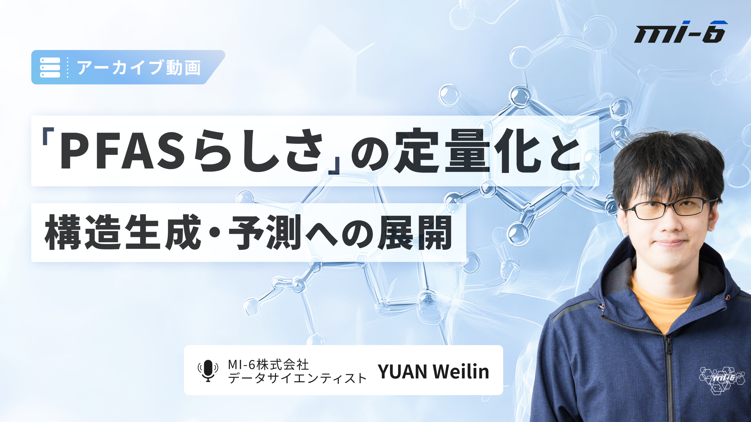 「PFASらしさ」の定量化と構造生成・予測への展開 | MI-6株式会社