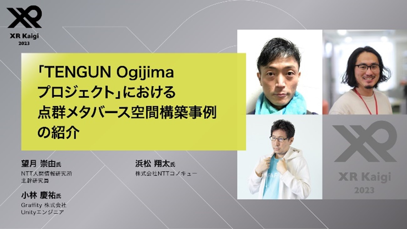 バーチャル領域における国内随一のカンファレンス「XR Kaigi 2023」にNTTコノキューが出展 ｜株式会社NTTコノキュー