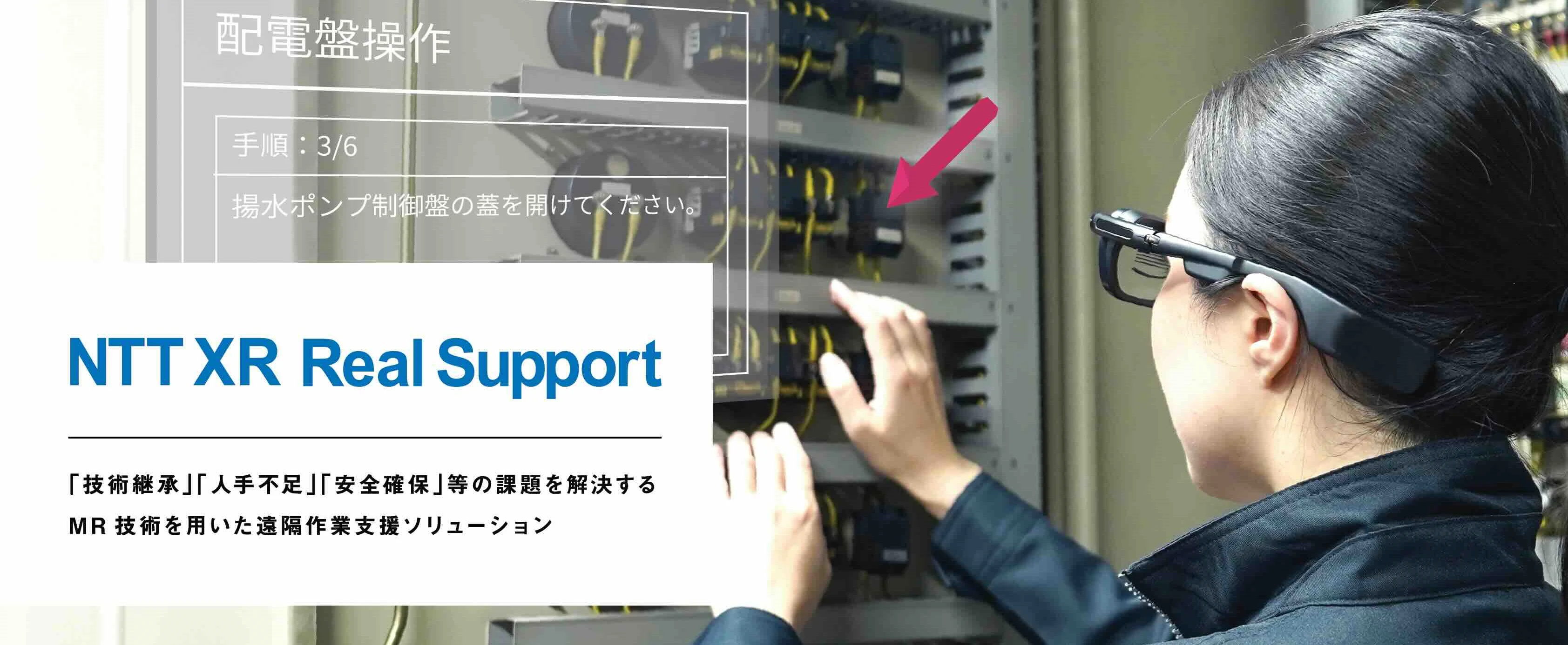 NTT XR Real Support｜株式会社NTTコノキュー