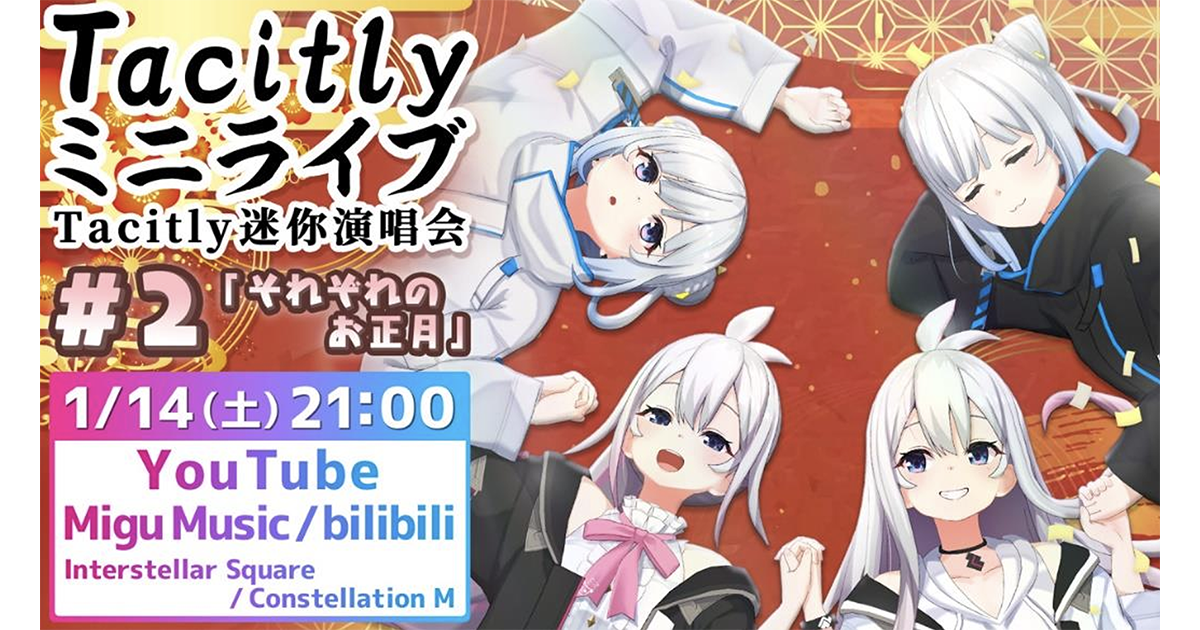「生放送アニメ 直感×アルゴリズム♪」 Tacitly 日中ユニットによるミニライブ開催!｜株式会社NTTコノキュー
