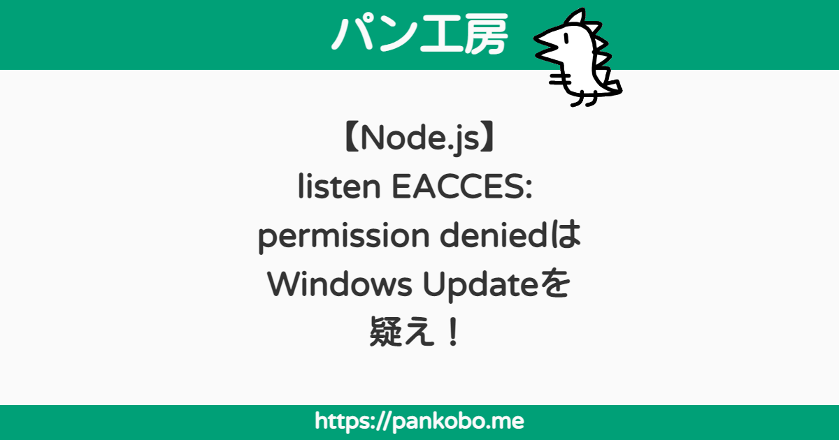 【nodejs】listen Eacces Permission Deniedはwindows Updateを疑え! パン工房ブログ
