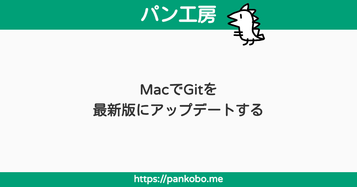MacでGitを最新版にアップデートする - パン工房