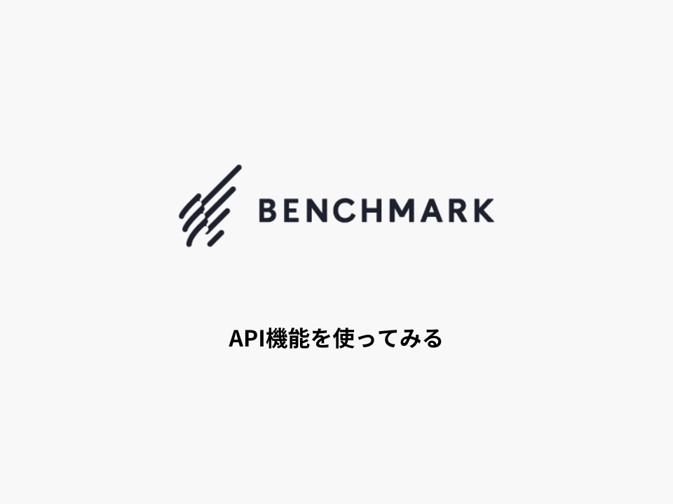 【GAS】Benchmark EmailのAPI連携機能を使ってみる