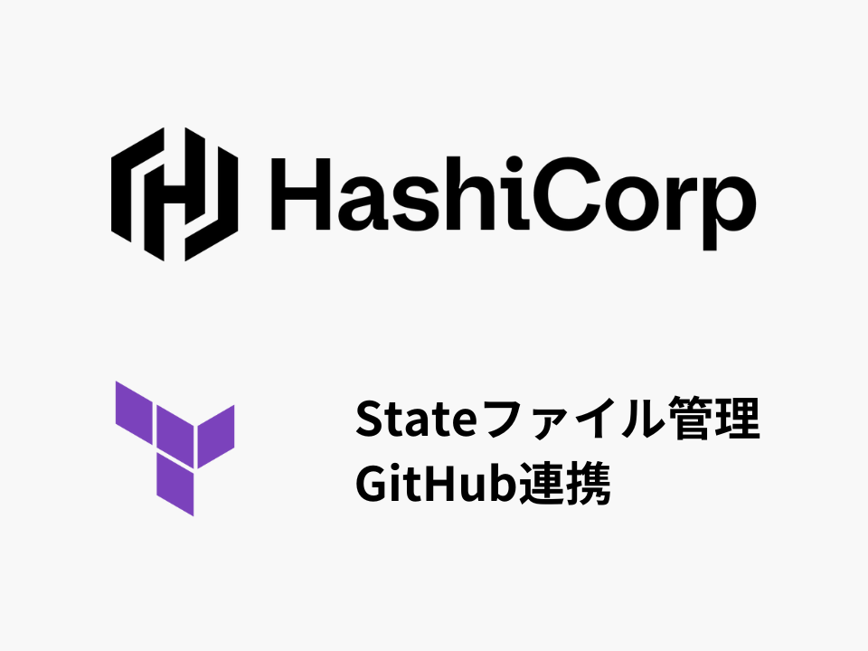 【HCP Terraform】Stateファイル管理とGitHub連携機能を使ってみる