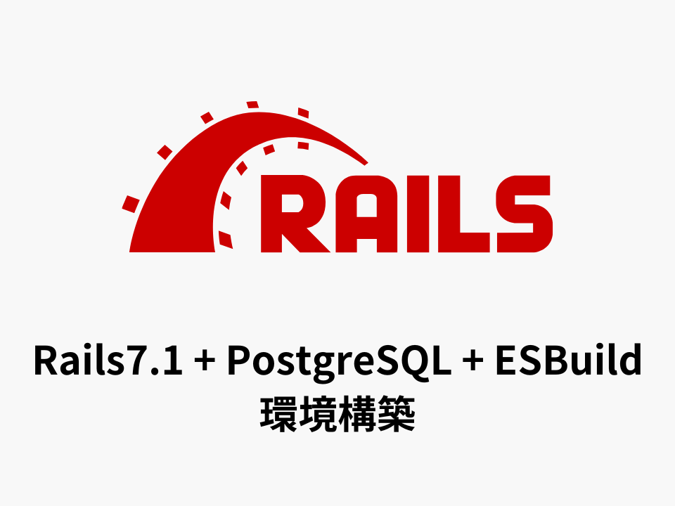 NagatoTech blog | Rails7.1 + PostgreSQL + ESBuildの環境構築 2024