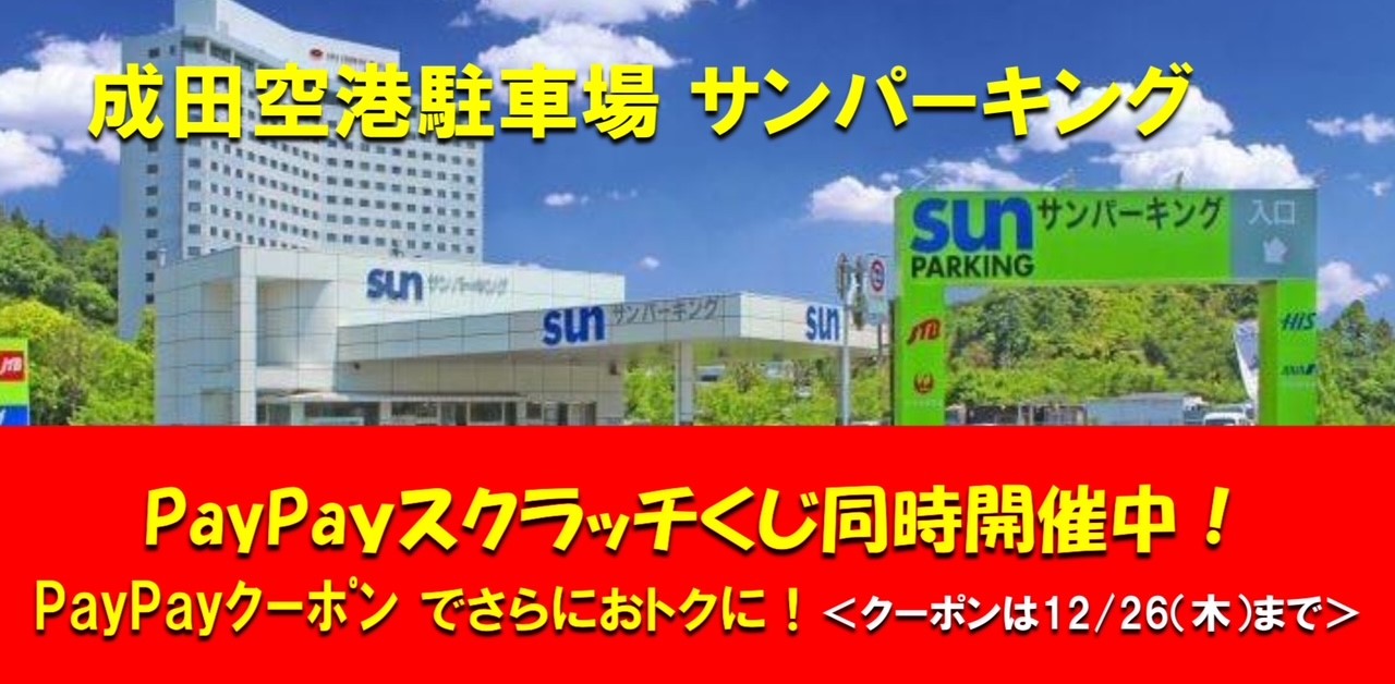 【2025年3月31日まで】おトクなサンパーキングPayPayクーポンやってます😊PayPayスクラッチくじ同時開催！もしかして成田空港駐車場が実質無料になるかも？？ | 【公式】成田空港 ...