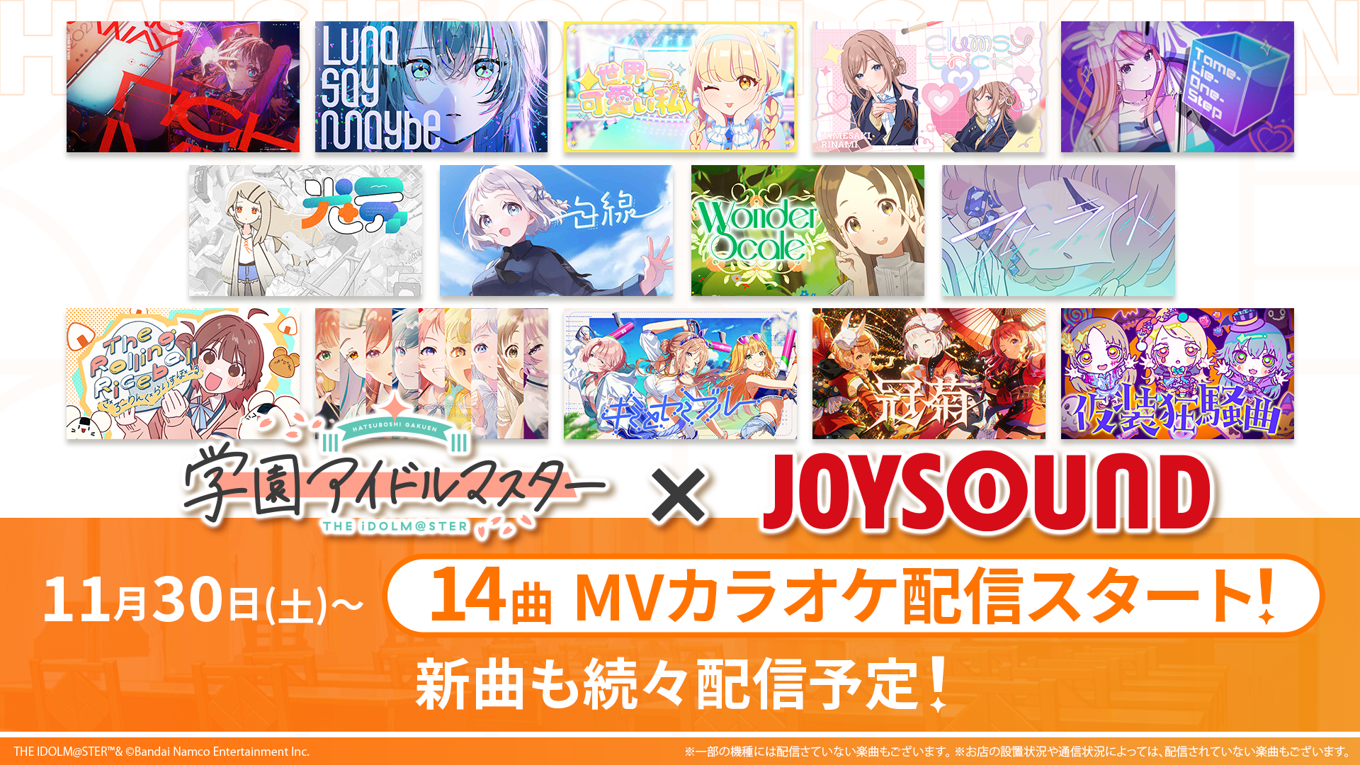 全国「カラオケJOYSOUND」でMV背景映像公開！ | 学園アイドルマスター（学マス）レーベル公式サイト