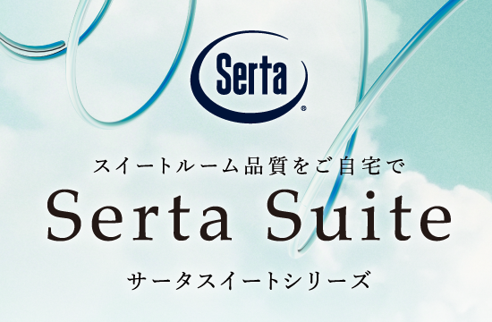 ポスチャーベーシック|マットレス|ラインナップ|Serta ポスチャーベーシック|マットレス|ラインナップ|Serta