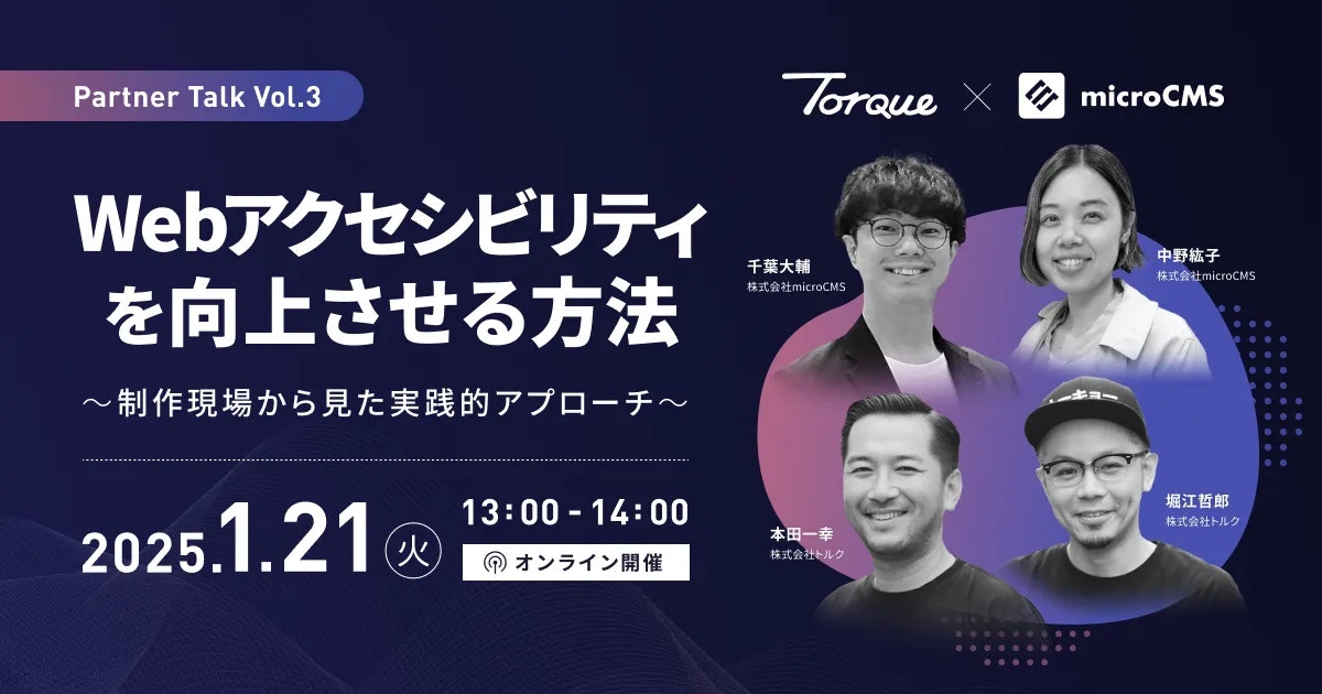 2024年1月21日にmicroCMS様とアクセシビリティセミナーを開催 | ニュース | 株式会社トルク