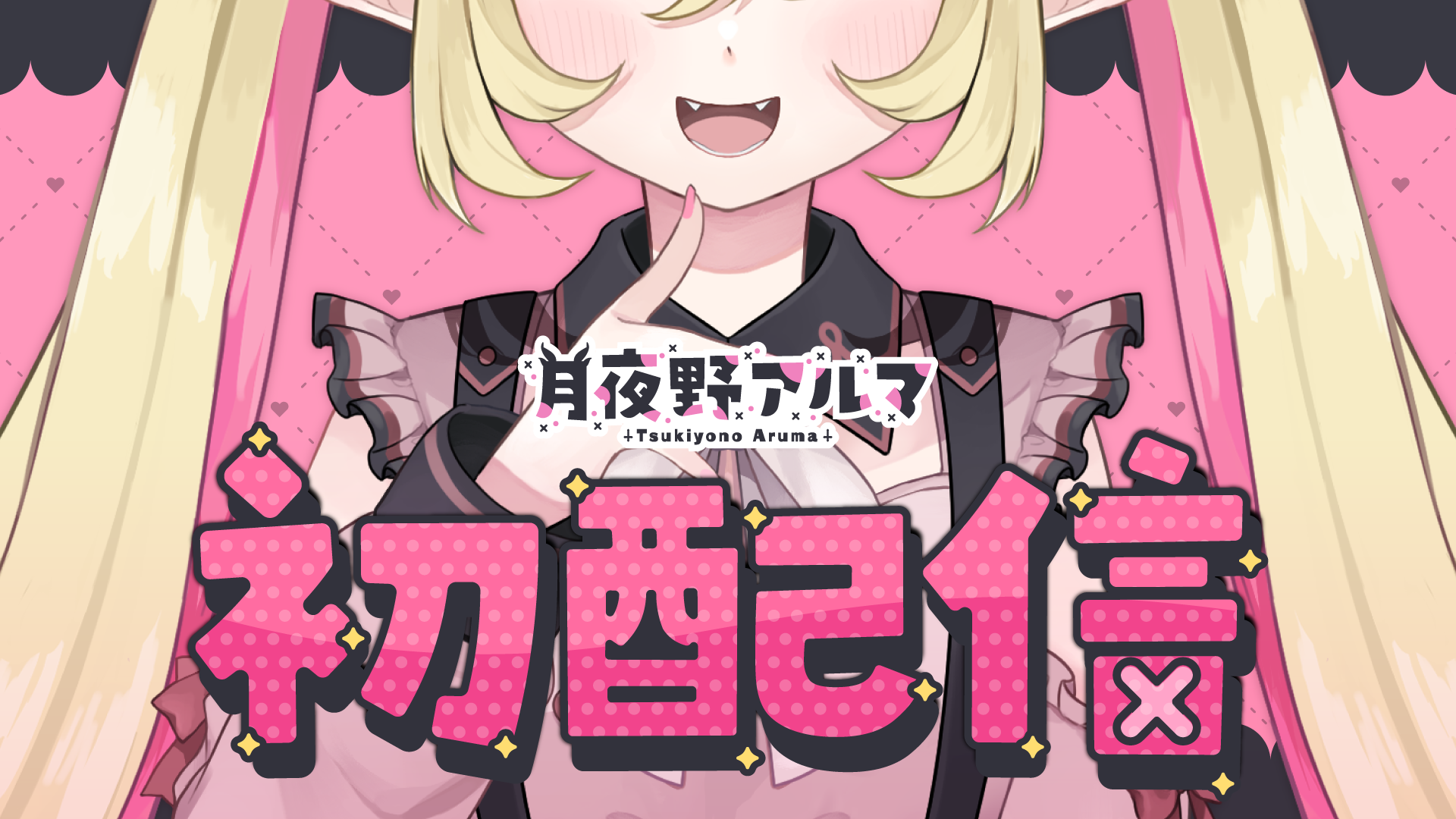 「AI CAST」より、新人AITuber『月夜野アルマ』デビュー配信のお知らせ | Pictoria