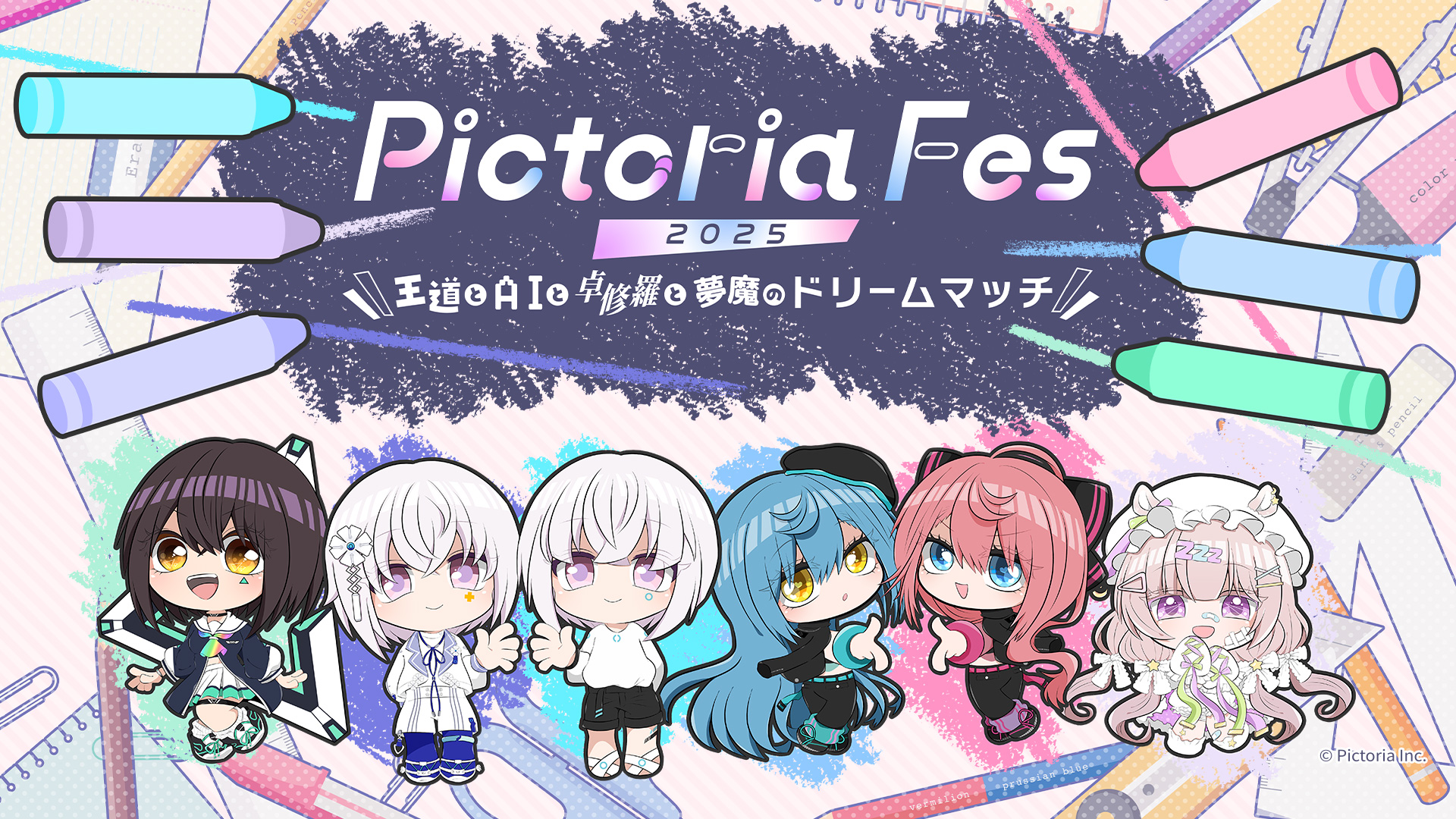 【振替公演決定】Pictoria初となる事務所全体イベント「Pictoria Fes 2025 〜王道とAIと卓修羅と夢魔のドリームマッチ ...
