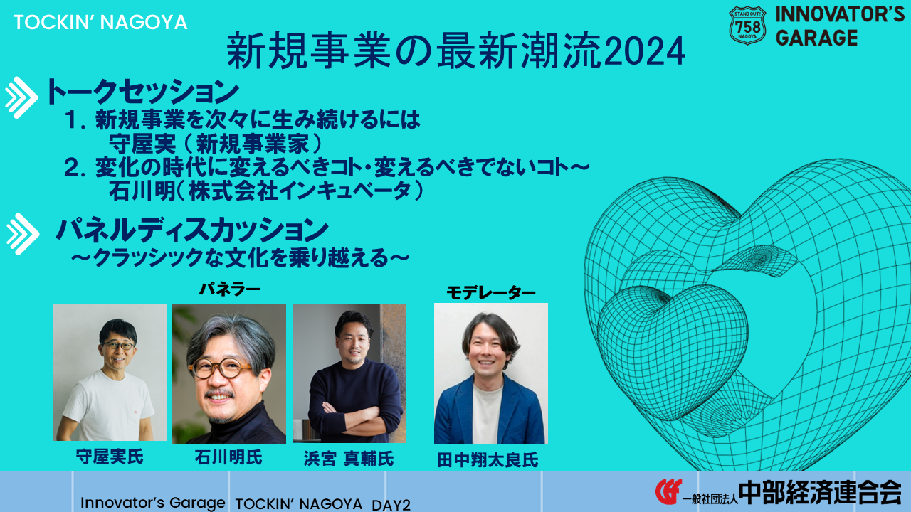 「TOCKIN’ NAGOYA 2024」東海地区最大規模・スタートアップの祭典