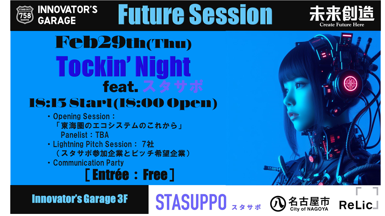 「TOCKIN’ NAGOYA 2024」東海地区最大規模・スタートアップの祭典