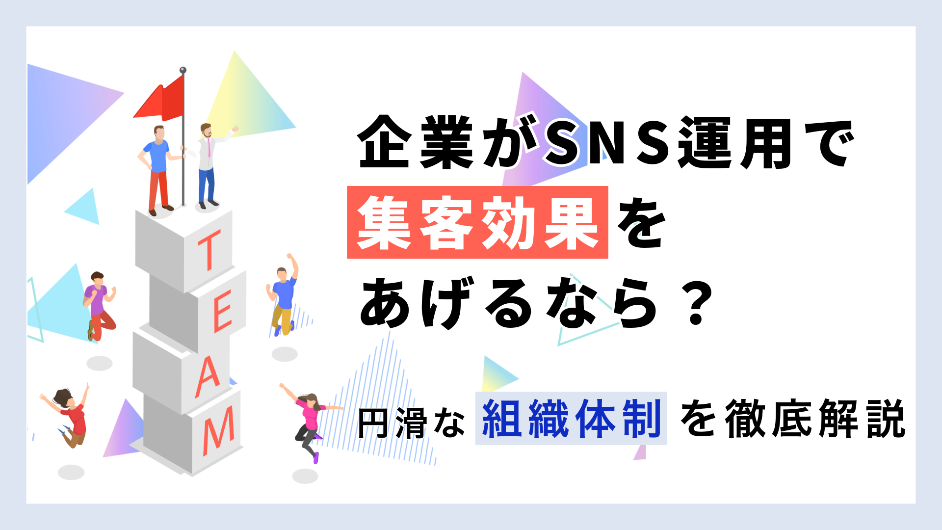 企業SNS運用体制の作り方｜成果を出す組織づくりと生産性向上のコツ | SNSCHOOL