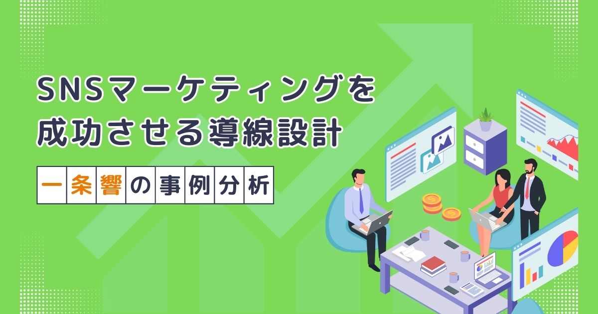SNSマーケティングを成功させる導線設計：一条響の事例分析 | SNSCHOOL