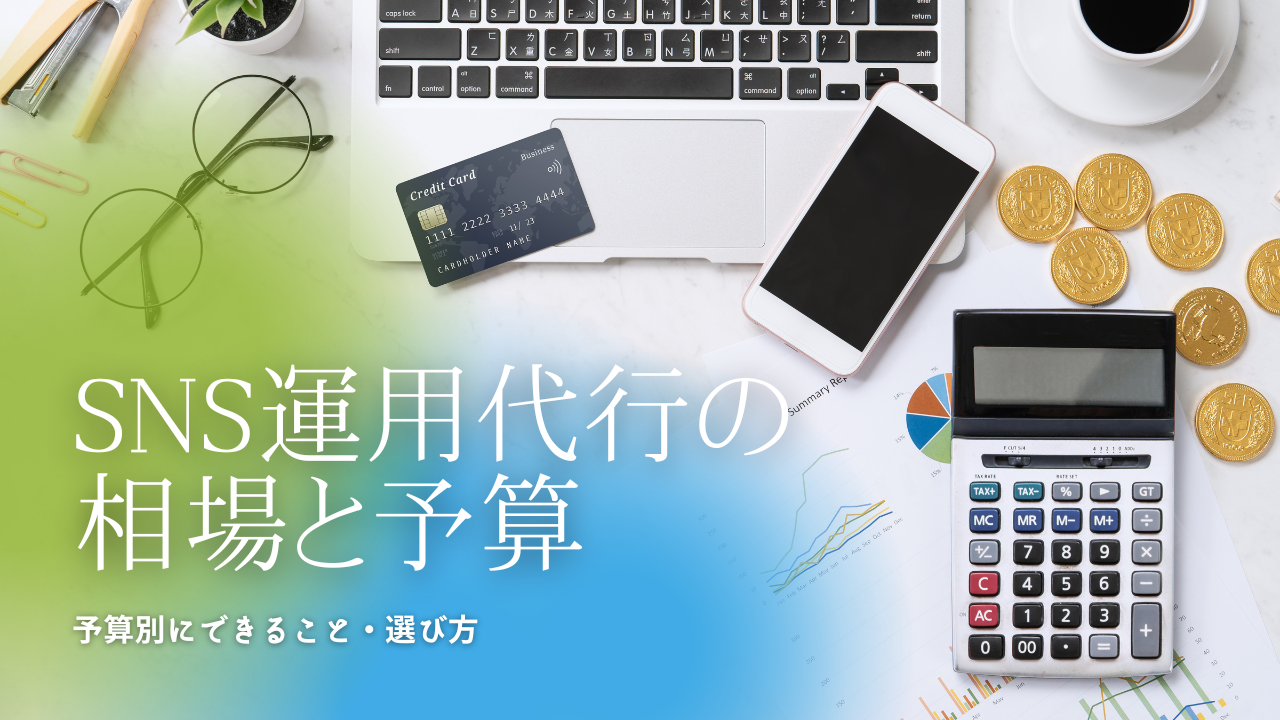 SNS運用代行の費用相場は？予算別にできること・選び方を解説 | SNSCHOOL