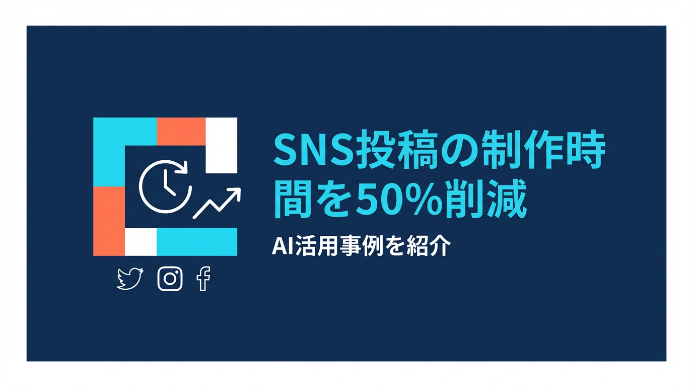 SNS投稿でAIを活用して制作時間を半分にした事例を紹介 | SNSCHOOL