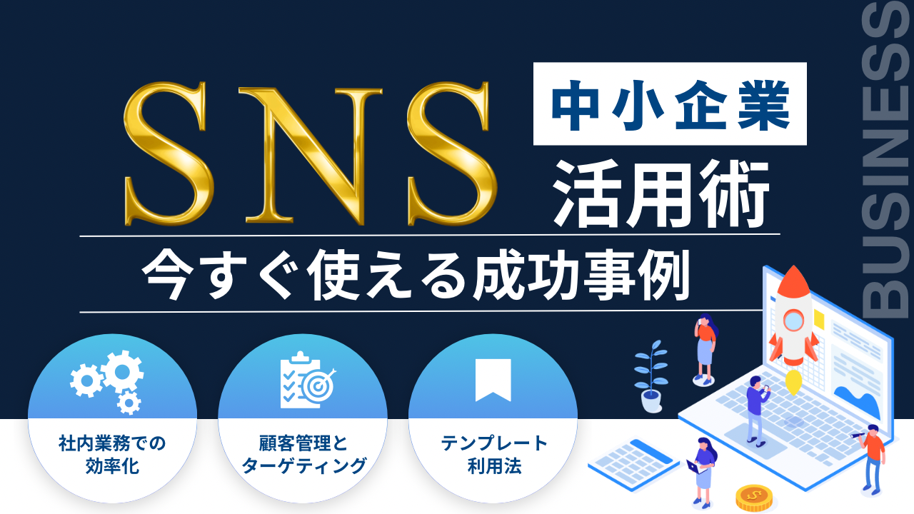 中小企業のSNS成功事例12選｜業種別×媒体別に成果データで解説【2026年版】 | SNSCHOOL