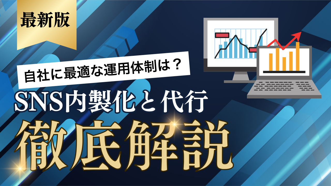 SNS内製化と代行を徹底比較｜自社に最適な運用体制の選び方 | SNSCHOOL