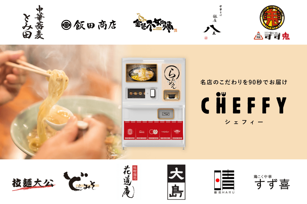 有名店監修のラーメンを最速90秒で提供する自動調理ロボット 「CHEFFY（シェフィー）」の商品企画・開発に「宅麺.com」が全面協力 ...